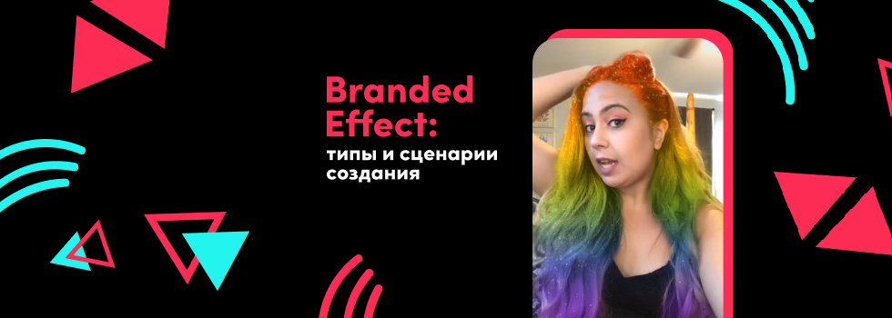 Branded Effect: типы и сценарии создания | TikTok For Business Блог