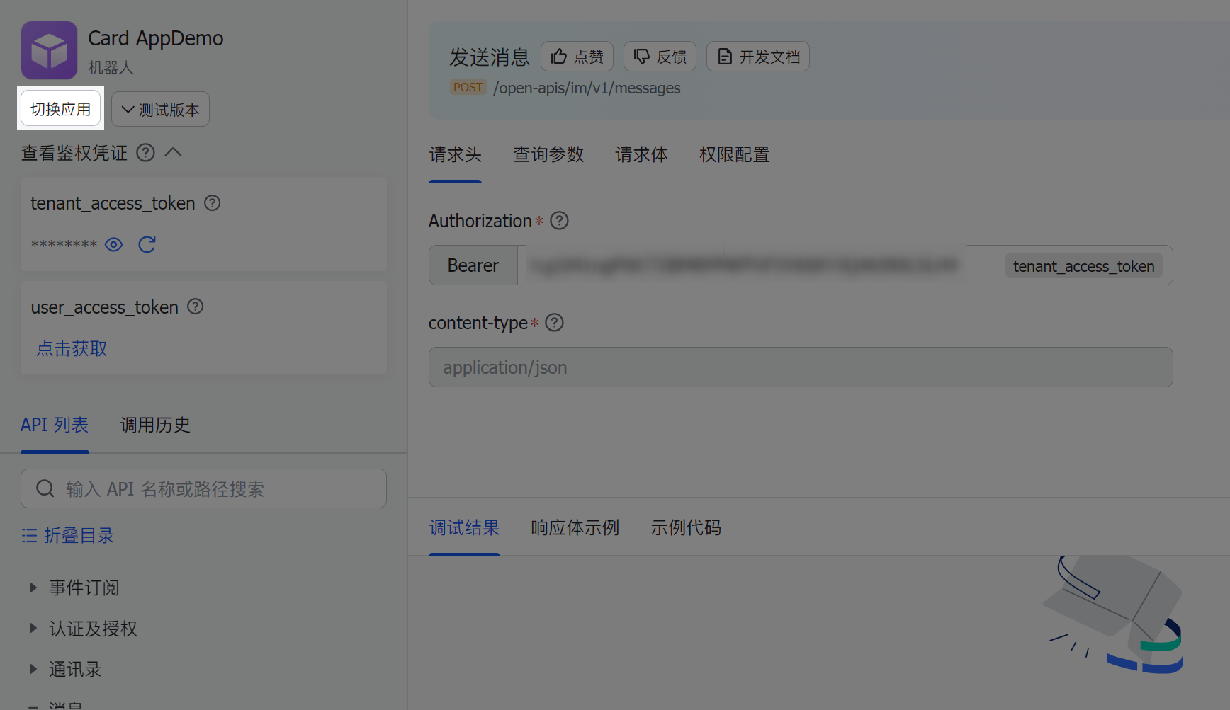 开发文档 - Lark开放平台